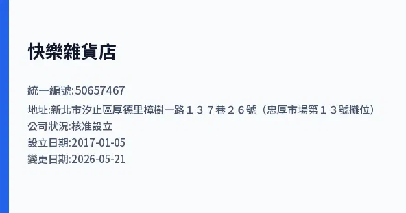 快樂雜貨店的照片-統編 50657467(新北市) 公司登記資料與營業項目詳細圖表