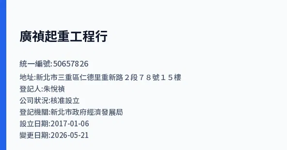 廣禎起重工程行的照片-統編 50657826(新北市) 公司登記資料與營業項目詳細圖表