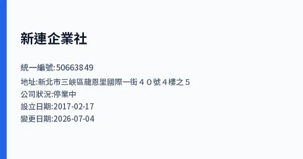 新連企業社的照片-統編 50663849(新北市) 公司登記資料與營業項目詳細圖表