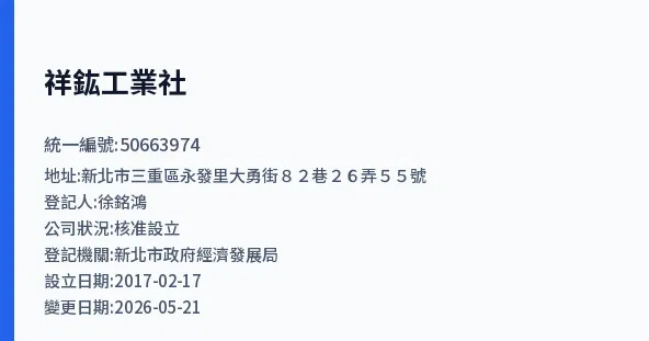 祥鈜工業社的照片-統編 50663974(新北市) 公司登記資料與營業項目詳細圖表