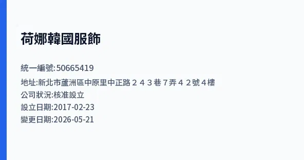 荷娜韓國服飾的照片-統編 50665419(新北市) 公司登記資料與營業項目詳細圖表