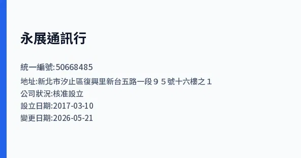 永展通訊行的照片-統編 50668485(新北市) 公司登記資料與營業項目詳細圖表