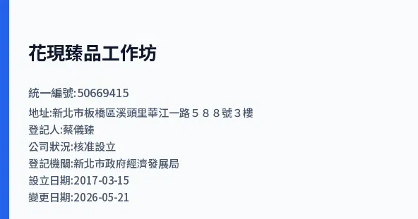 花現臻品工作坊的照片-統編 50669415(新北市) 公司登記資料與營業項目詳細圖表