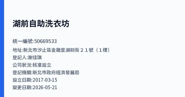 湖前自助洗衣坊的照片-統編 50669533(新北市) 公司登記資料與營業項目詳細圖表