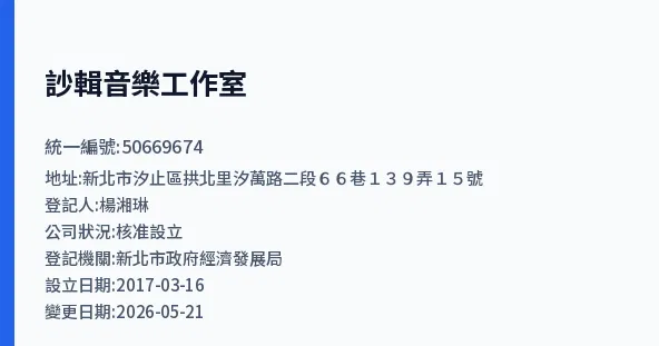 訬輯音樂工作室的照片-統編 50669674(新北市) 公司登記資料與營業項目詳細圖表