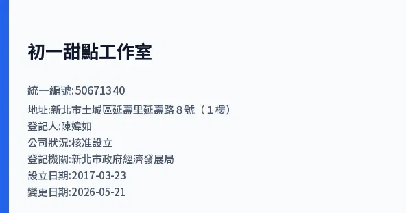 初一甜點工作室的照片-統編 50671340(新北市) 公司登記資料與營業項目詳細圖表