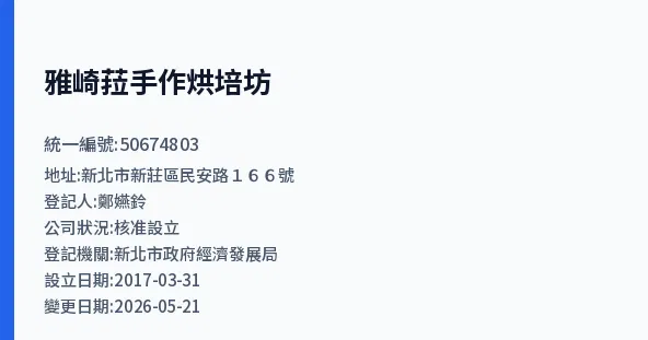 雅崎菈手作烘培坊的照片-統編 50674803(新北市) 公司登記資料與營業項目詳細圖表