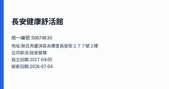 長安健康舒活館的照片-統編 50674830(新北市) 公司登記資料與營業項目詳細圖表