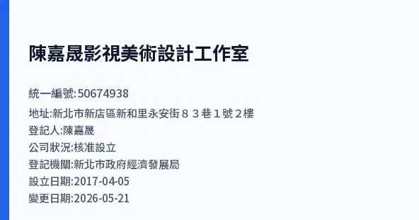 陳嘉晟影視美術設計工作室的照片-統編 50674938(新北市) 公司登記資料與營業項目詳細圖表