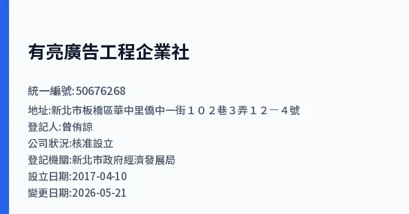 有亮廣告工程企業社的照片-統編 50676268(新北市) 公司登記資料與營業項目詳細圖表