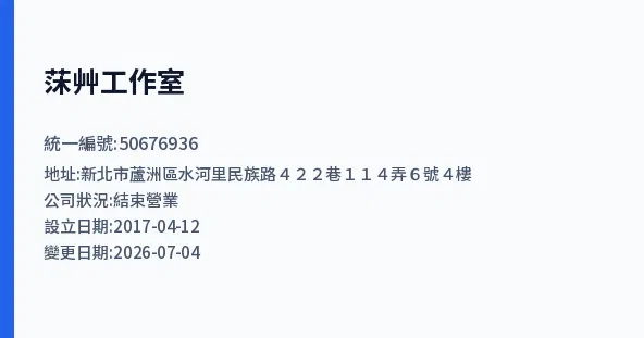 莯艸工作室的照片-統編 50676936(新北市) 公司登記資料與營業項目詳細圖表