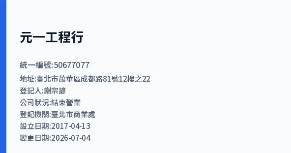 元一工程行的照片-統編 50677077(臺北市) 公司登記資料與營業項目詳細圖表