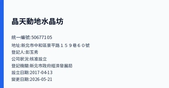 晶天動地水晶坊的照片-統編 50677105(新北市) 公司登記資料與營業項目詳細圖表