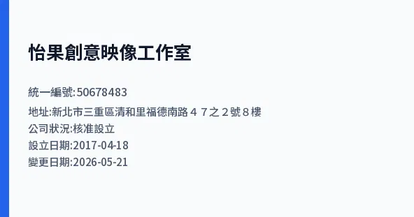 怡果創意映像工作室的照片-統編 50678483(新北市) 公司登記資料與營業項目詳細圖表