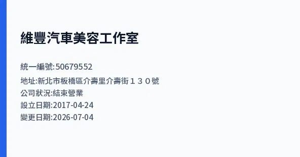 維豐汽車美容工作室的照片-統編 50679552(新北市) 公司登記資料與營業項目詳細圖表
