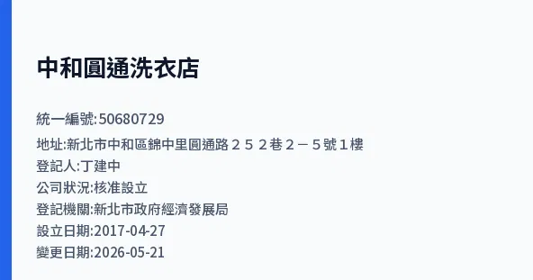 中和圓通洗衣店的照片-統編 50680729(新北市) 公司登記資料與營業項目詳細圖表