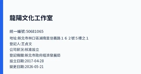 龍陽文化工作室的照片-統編 50681065(新北市) 公司登記資料與營業項目詳細圖表