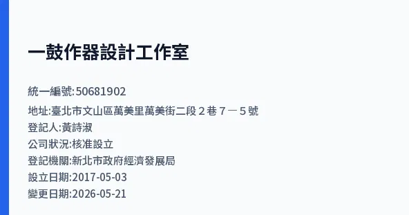 一鼓作器設計工作室的照片-統編 50681902(臺北市) 公司登記資料與營業項目詳細圖表