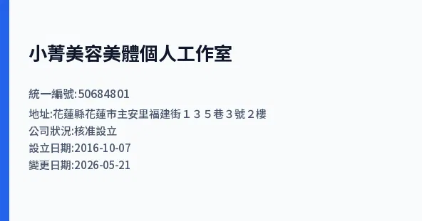 小菁美容美體個人工作室的照片-統編 50684801(花蓮縣) 公司登記資料與營業項目詳細圖表
