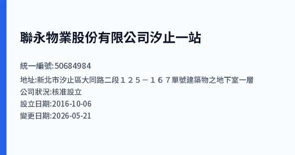 聯永物業股份有限公司汐止一站的照片-統編 50684984(新北市) 公司登記資料與營業項目詳細圖表
