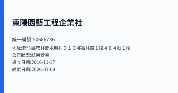 東陽園藝工程企業社的照片-統編 50686786(新竹縣) 公司登記資料與營業項目詳細圖表
