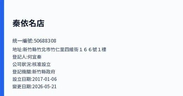 秦依名店的照片-統編 50688308(新竹縣) 公司登記資料與營業項目詳細圖表