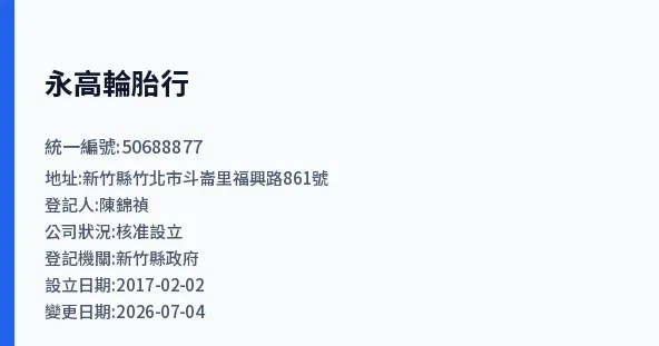 永高輪胎行的照片-統編 50688877(新竹縣) 公司登記資料與營業項目詳細圖表