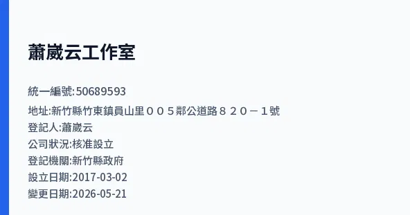 蕭崴云工作室的照片-統編 50689593(新竹縣) 公司登記資料與營業項目詳細圖表