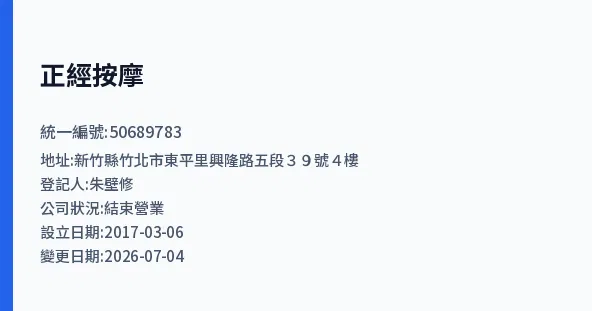 正經按摩的照片-統編 50689783(新竹縣) 公司登記資料與營業項目詳細圖表