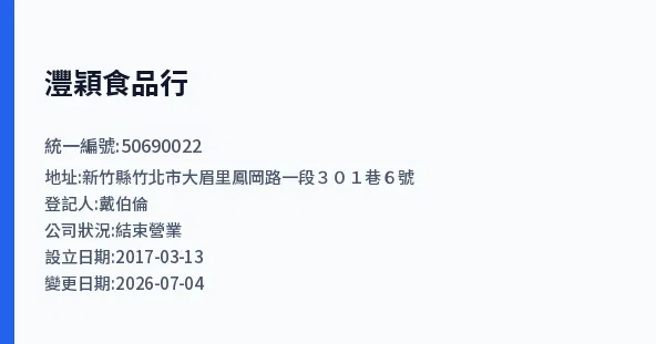 灃穎食品行的照片-統編 50690022(新竹縣) 公司登記資料與營業項目詳細圖表