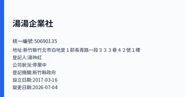 湯湯企業社的照片-統編 50690135(新竹縣) 公司登記資料與營業項目詳細圖表