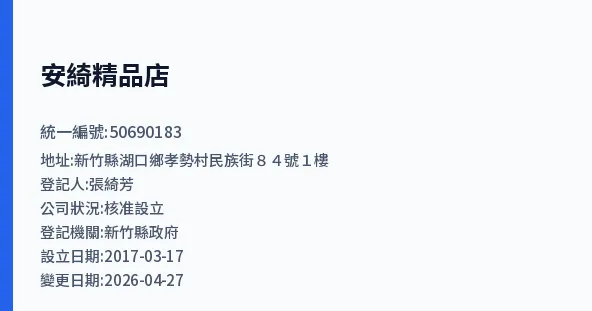 安綺精品店的照片-統編 50690183(新竹縣) 公司登記資料與營業項目詳細圖表