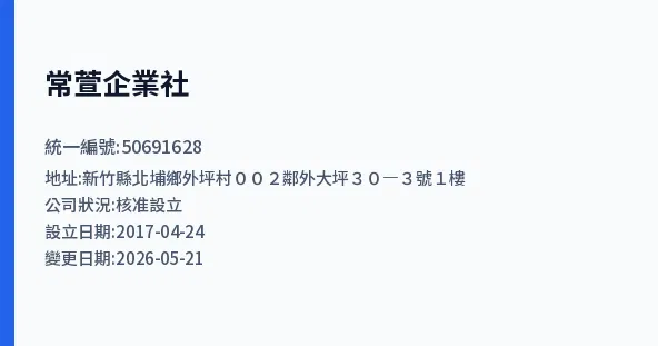 常萱企業社的照片-統編 50691628(新竹縣) 公司登記資料與營業項目詳細圖表