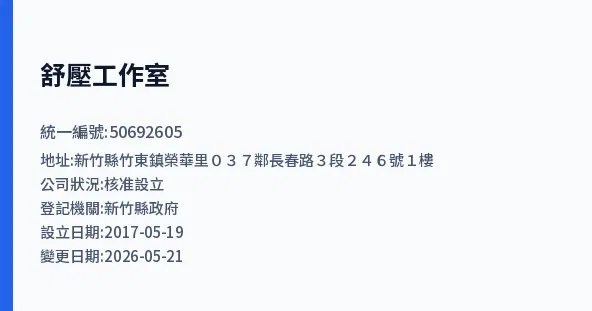 舒壓工作室的照片-統編 50692605(新竹縣) 公司登記資料與營業項目詳細圖表