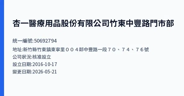 杏一醫療用品股份有限公司竹東中豐路門市部的照片-統編 50692794(新竹縣) 公司登記資料與營業項目詳細圖表