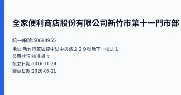 全家便利商店股份有限公司新竹市第十一門市部的照片-統編 50694955(新竹市) 公司登記資料與營業項目詳細圖表