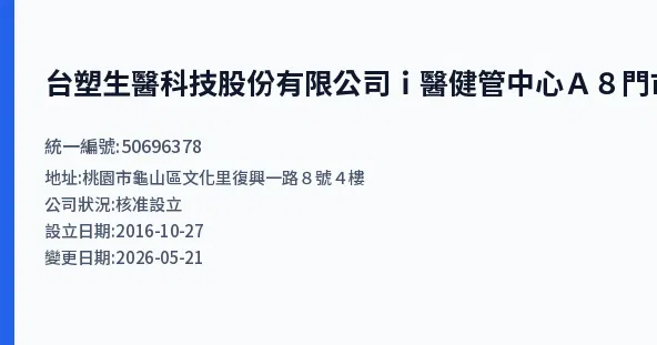 台塑生醫科技股份有限公司i醫健管中心A8門市的照片-統編 50696378(桃園市) 公司登記資料與營業項目詳細圖表