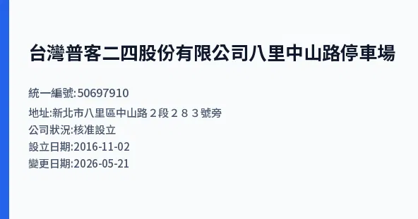 台灣普客二四股份有限公司八里中山路停車場的照片-統編 50697910(新北市) 公司登記資料與營業項目詳細圖表