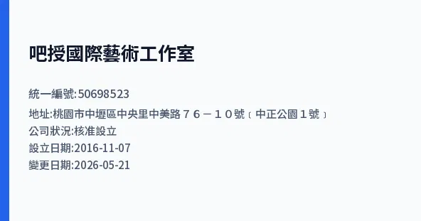吧授國際藝術工作室的照片-統編 50698523(桃園市) 公司登記資料與營業項目詳細圖表