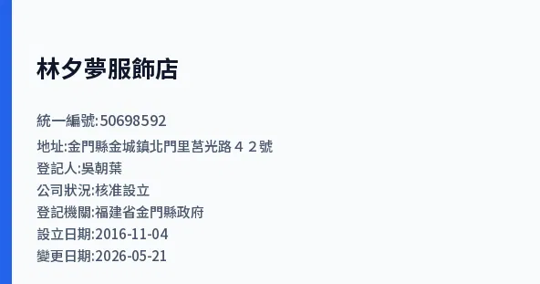 林夕夢服飾店的照片-統編 50698592(金門縣) 公司登記資料與營業項目詳細圖表