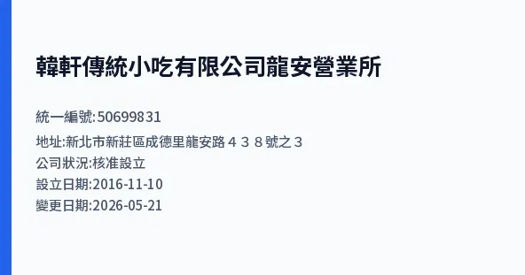 韓軒傳統小吃有限公司龍安營業所的照片-統編 50699831(新北市) 公司登記資料與營業項目詳細圖表