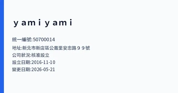 yami yami的照片-統編 50700014(新北市) 公司登記資料與營業項目詳細圖表