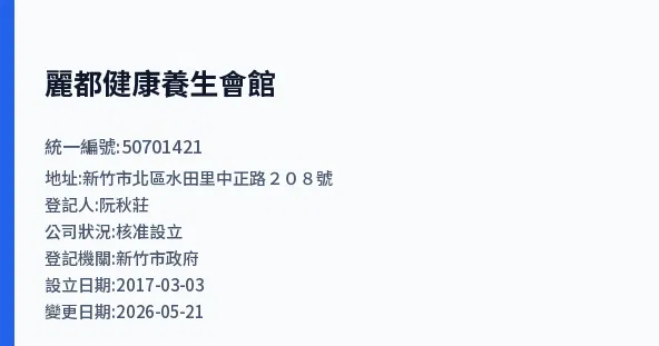 麗都健康養生會館的照片-統編 50701421(新竹市) 公司登記資料與營業項目詳細圖表