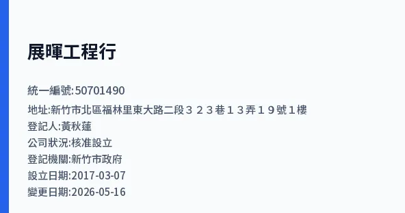 展暉工程行的照片-統編 50701490(新竹市) 公司登記資料與營業項目詳細圖表