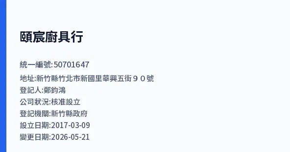 頤宸廚具行的照片-統編 50701647(新竹縣) 公司登記資料與營業項目詳細圖表
