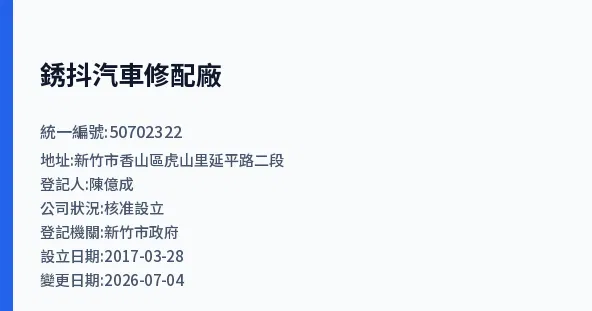 銹抖汽車修配廠的照片-統編 50702322(新竹市) 公司登記資料與營業項目詳細圖表