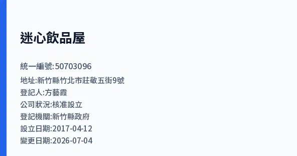 迷心飲品屋的照片-統編 50703096(新竹縣) 公司登記資料與營業項目詳細圖表