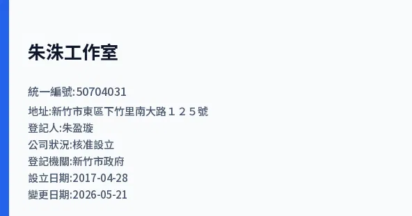 朱洙工作室的照片-統編 50704031(新竹市) 公司登記資料與營業項目詳細圖表