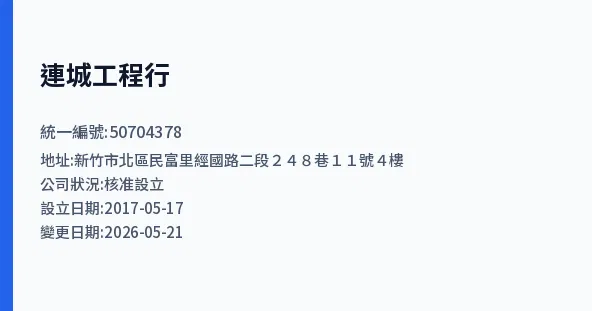 連城工程行的照片-統編 50704378(新竹市) 公司登記資料與營業項目詳細圖表