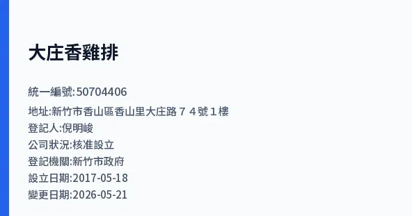 大庄香雞排的照片-統編 50704406(新竹市) 公司登記資料與營業項目詳細圖表